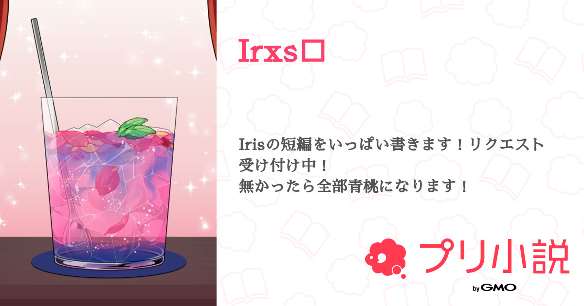 第15話：🐱×🐶夢イキ（Irxs🔞）｜無料スマホ夢小説ならプリ小説 byGMO